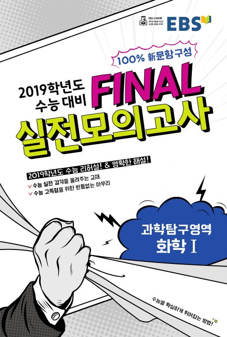 고등 과학탐구영역 화학1 파이널 Final 실전모의고사(2018) | EBS교육방송 편집부 - 교보문고