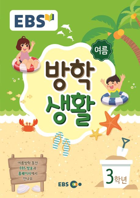 EBS 여름방학생활 초등 3학년(2018) | EBS교육방송 편집부 - 교보문고