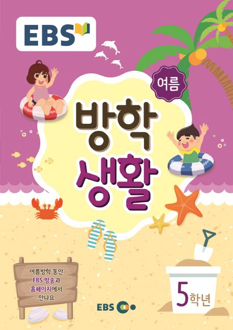 EBS 여름방학생활 초등 5학년(2018) | EBS교육방송 편집부 - 교보문고