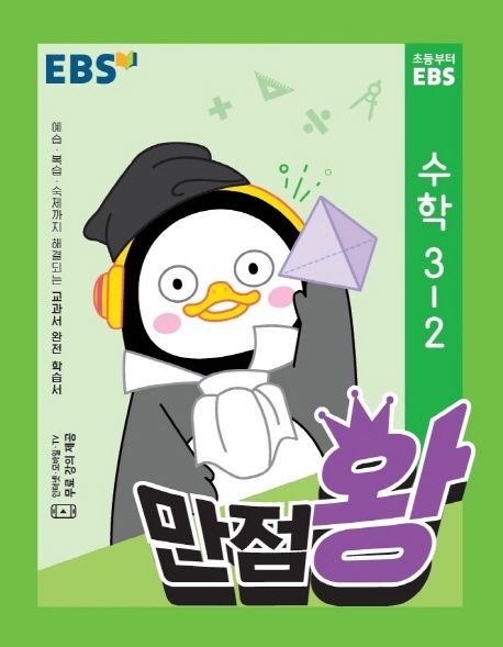 초등 수학 3-2(2020) | EBS교육방송 편집부 - 교보문고