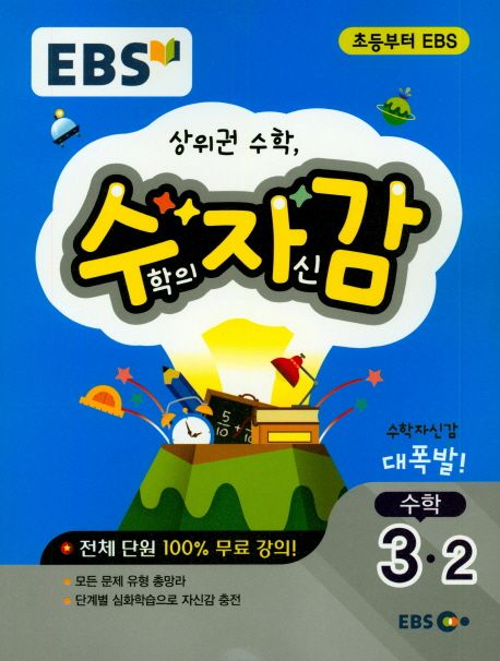 초등 수학 3-2(2019) | EBS교육방송 편집부 - 교보문고