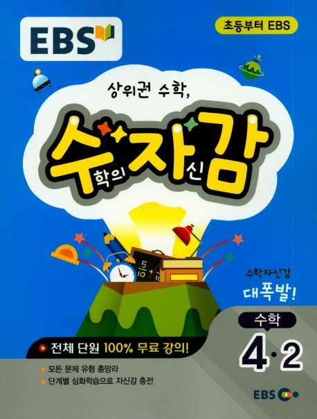 초등 수학 4-2(2019) | EBS교육방송 편집부 - 교보문고
