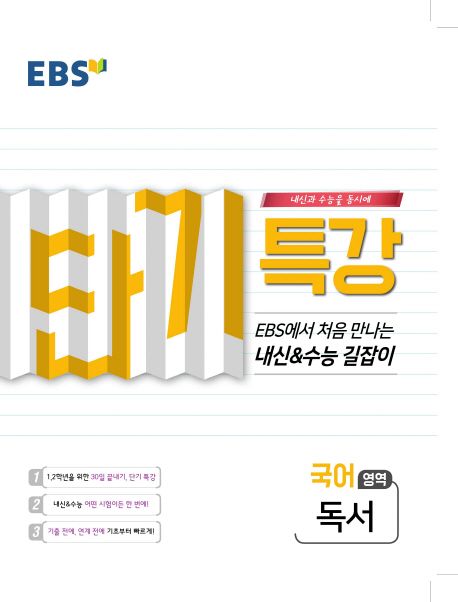 EBS 단기특강 고등 국어영역 독서(2020) | EBS교육방송 편집부 - 교보문고