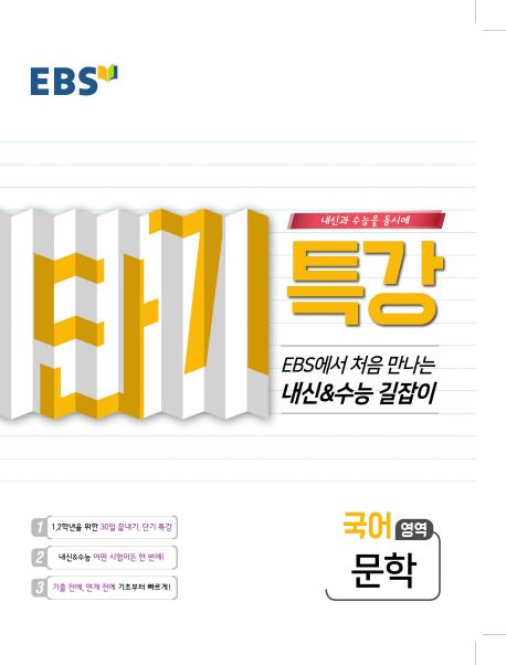EBS 단기특강 고등 국어영역 문학(2020) | EBS교육방송 편집부 - 교보문고