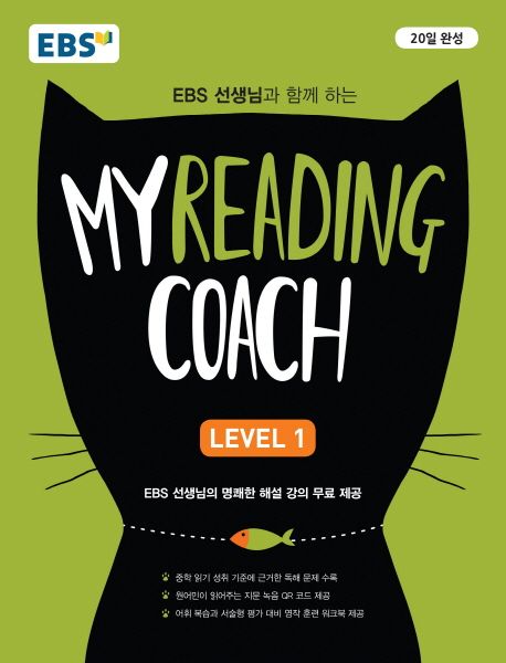 EBS 선생님과 함께 하는 마이 리딩 코치(My Reading Coach) Level 1 | EBS - 교보문고