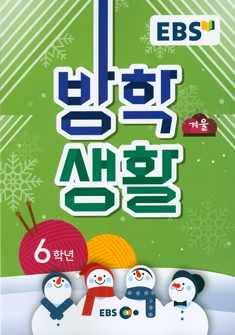 초등 겨울방학생활 6학년(2019) | EBS교육방송 편집부 - 교보문고