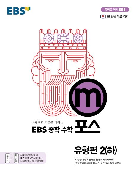 EBS m포스 중학 수학 유형편 2(하) | EBS교육방송 편집부 - 교보문고