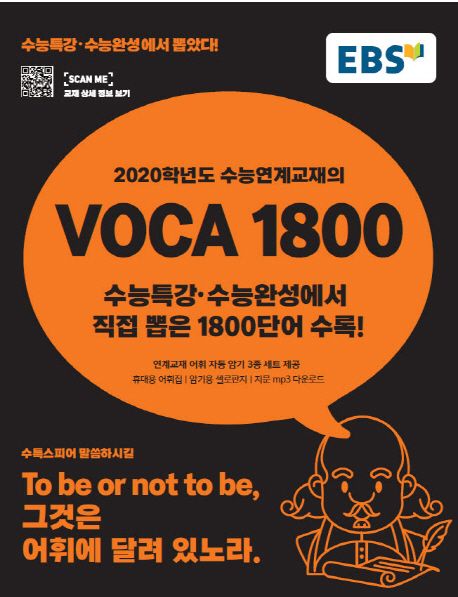 VOCA 1800(2019) | EBS교육방송 편집부 - 교보문고