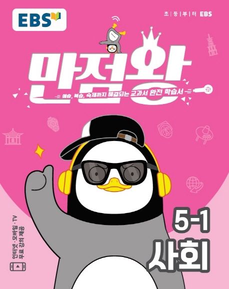 초등 사회 5-1(2020) | EBS교육방송 편집부 - 교보문고