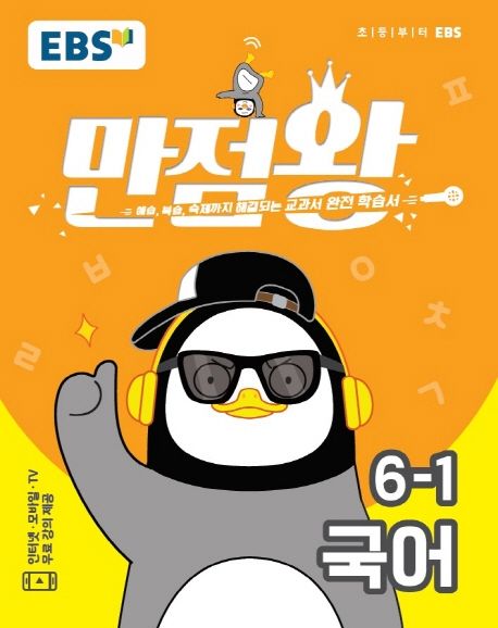 초등 국어 6-1(2020) | EBS교육방송 편집부 - 교보문고