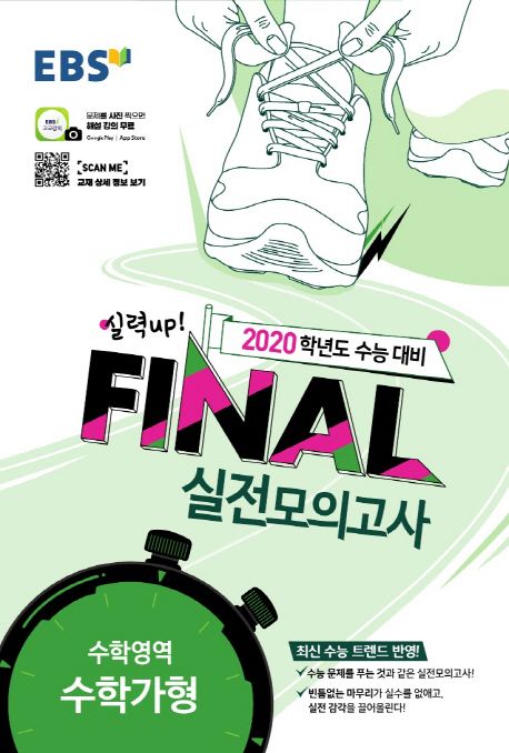 고등 수학영역 수학 가형 Final 실전모의고사(2020) | EBS교육방송 편집부 - 교보문고