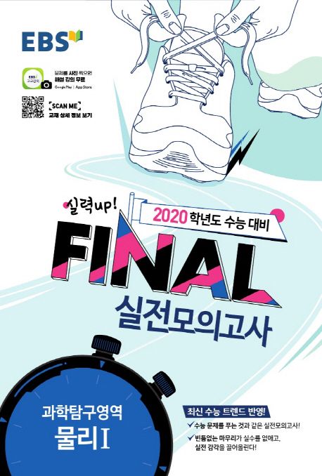 고등 과학탐구영역 물리1 Final 실전모의고사(2020) | EBS교육방송 편집부 - 교보문고