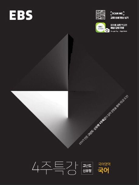 고등 국어영역 국어 고난도 신유형(2019) | EBS교육방송 편집부 - 교보문고