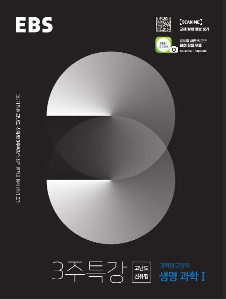 고등 과학탐구영역 생명과학1 고난도 신유형(2019) | EBS교육방송 편집부 - 교보문고