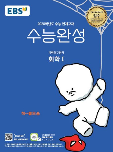 고등 과학탐구영역 화학1(2020) | EBS교육방송 편집부 - 교보문고
