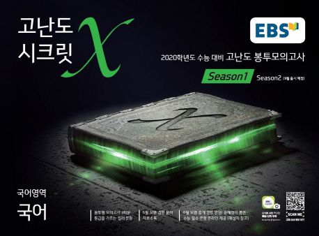 고등 국어영역 국어 봉투모의고사 시즌1(2020) | EBS교육방송 편집부 - 교보문고