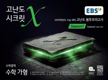 고등 수학영역 수학 가형 봉투모의고사 시즌1(2020) | EBS교육방송 편집부 - 교보문고