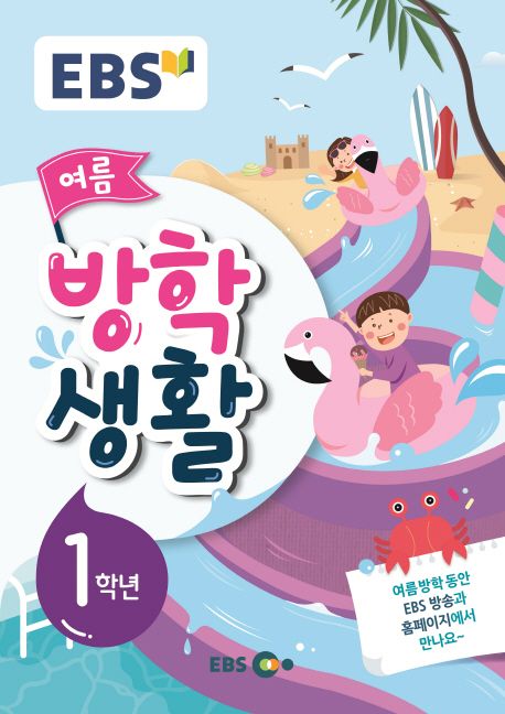 EBS 여름방학생활 초등 1학년(2019) | EBS교육방송 편집부 - 교보문고