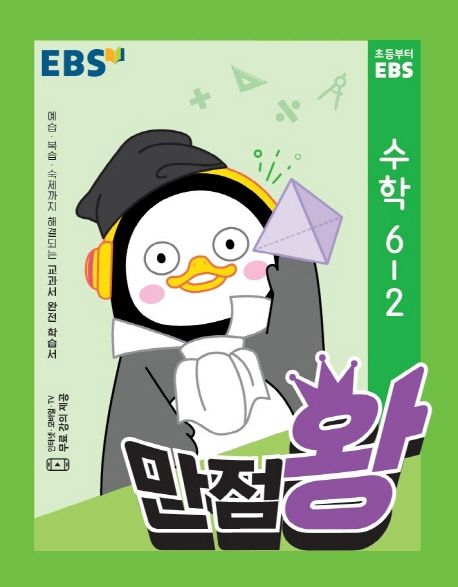 초등 수학 6-2(2020) | EBS교육방송 편집부 - 교보문고