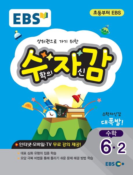 초등 수학 6-2(2020) | EBS 교육방송 편집부 - 교보문고