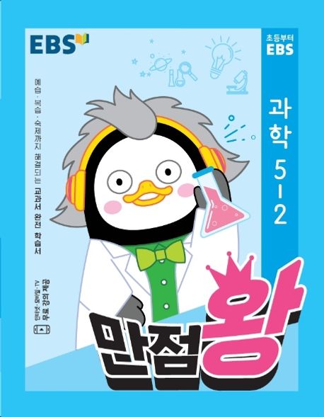 EBS 만점왕 초등 과학 5-2(2020) | EBS교육방송 편집부 - 교보문고