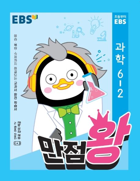 EBS 만점왕 초등 과학 6-2(2020) | EBS교육방송 편집부 - 교보문고