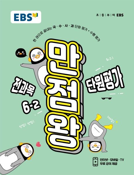 EBS 만점왕 전과목 단원평가 초등 6-2(2019) | EBS교육방송 편집부 - 교보문고