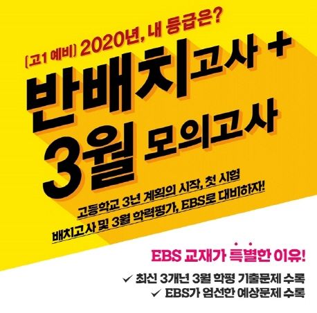 고1 예비 2020년, 내 등급은? 반배치고사+ 3월모의고사(2020) | EBS교육방송 편집부 - 교보문고