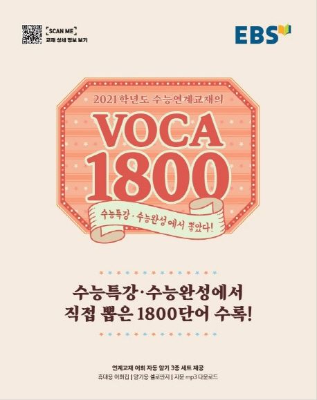 2021학년도의 수능연계교재의 Voca 1800(2020)(2021 수능대비) | EBS교육방송 편집부 - 교보문고