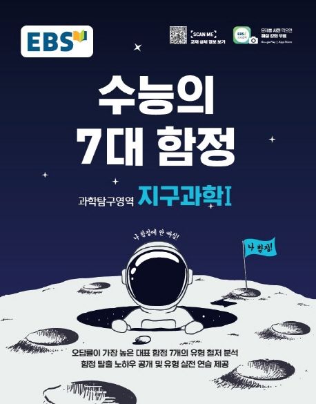 EBS 수능의 7대 함정 고등 과학탐구영역 지구과학1(2022) | EBS한국교육방송공사 - 교보문고