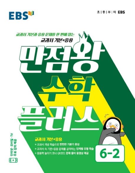 EBS 만점왕 수학 플러스 초등 6-2(2022) | EBS - 교보문고