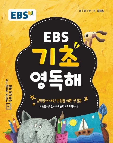 EBS 기초 영독해(2022) | EBS교육방송 편집부 - 교보문고