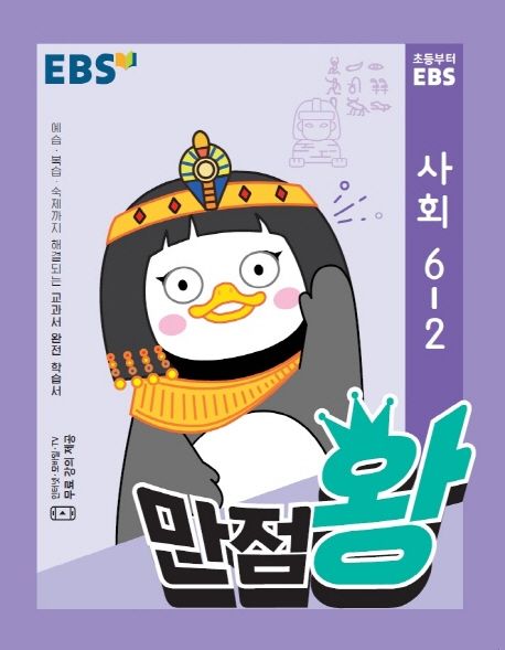 EBS 만점왕 초등 사회 6-2(2020) | EBS교육방송 편집부 - 교보문고