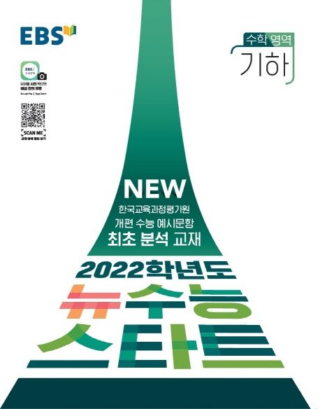 EBS 뉴수능 스타트 고등 수학영역 기하(2021)(2022 수능대비) | EBS교육방송 편집부 - 교보문고