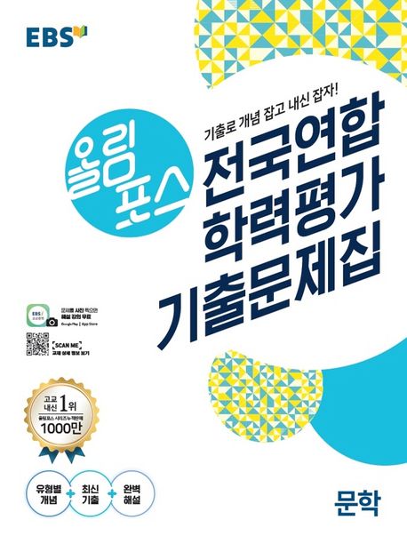 EBS 올림포스 고등 문학 전국연합 학력평가 기출문제집(2020) | EBS교육방송 편집부 - 교보문고
