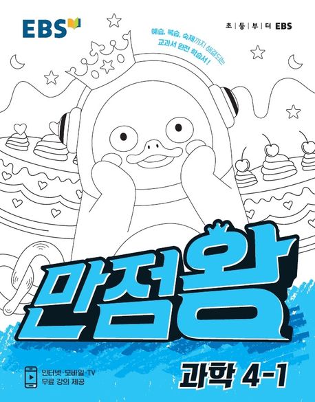 EBS 만점왕 초등 과학 4-1(2021) | EBS교육방송 편집부 - 교보문고