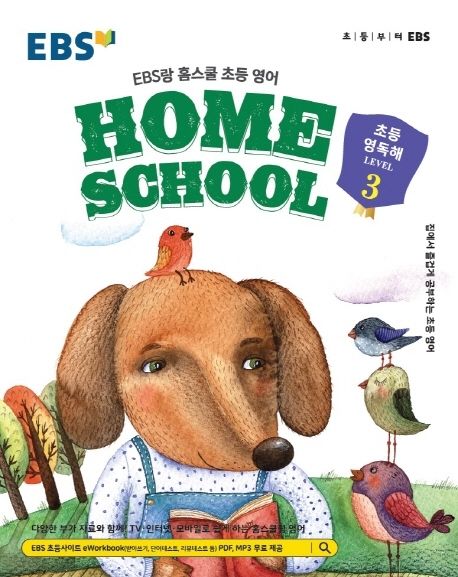 EBS랑 홈스쿨 초등 영어 초등 영독해 Level 3(2025) | EBS교육방송 편집부 - 교보문고
