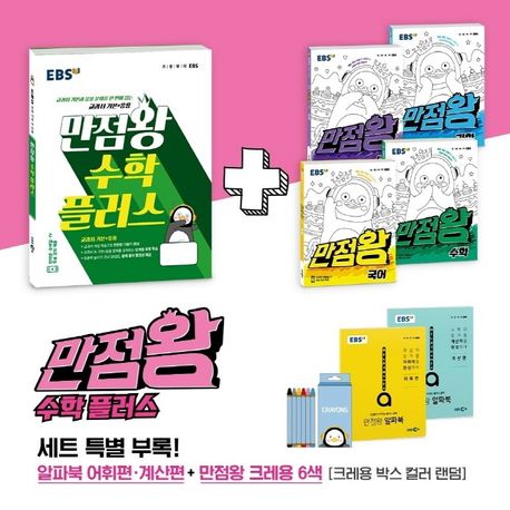 초등 만점왕 수학플러스 + 국수사과 4-1 세트(2021) | EBS교육방송 편집부 - 교보문고