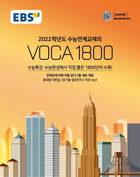 EBS 수능연계교재의 고등 VOCA 1800(2021)(2022 수능대비) | EBS교육방송 편집부 - 교보문고