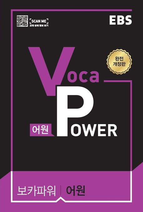 EBS Voca Power 어원(2025) | EBS교육방송 편집부 - 교보문고