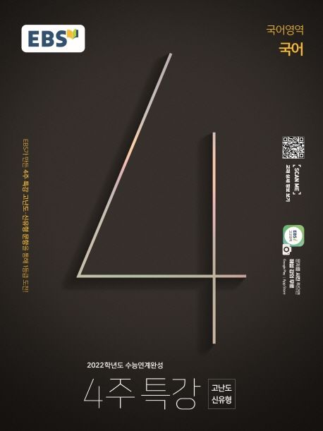 EBS 4주 특강 고등 국어영역 국어(2021)(2022 수능대비) | EBS교육방송 편집부 - 교보문고