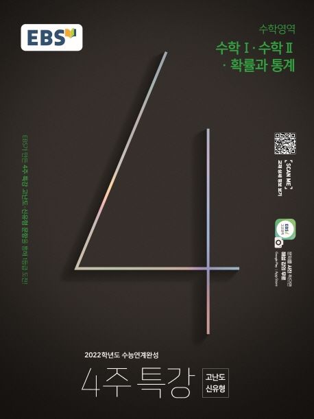 EBS 4주 특강 고등 수학영역 수학1 수학2 확률과 통계(2021)(2022 수능대비) | EBS교육방송 편집부 - 교보문고