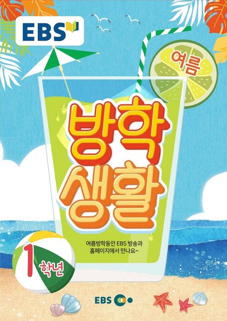 EBS 여름방학생활 초등 1학년(2021) | EBS교육방송 편집부 - 교보문고