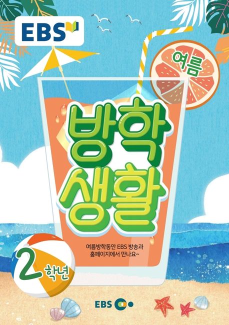 EBS 여름방학생활 초등 2학년(2021) | EBS교육방송 편집부 - 교보문고