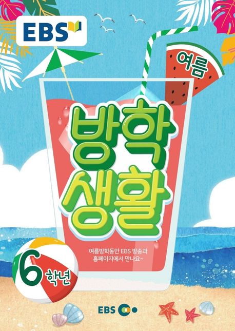 EBS 여름방학생활 초등 6학년(2021) | EBS교육방송 편집부 - 교보문고