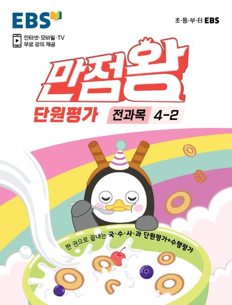 EBS 만점왕 단원평가 전과목 초등 4-2(2021) | EBS교육방송 편집부 - 교보문고