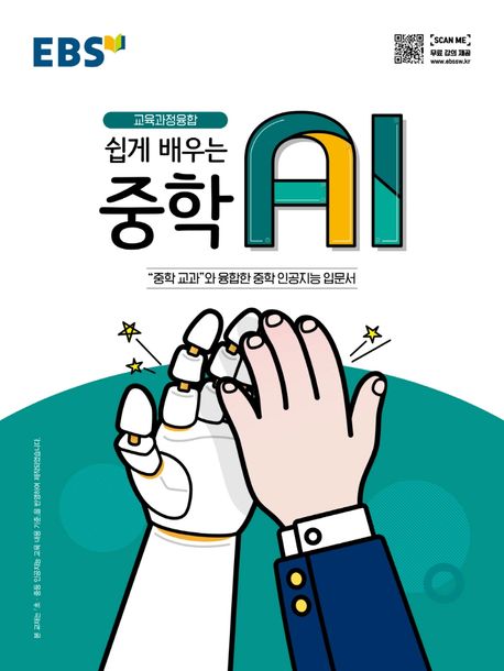EBS 쉽게 배우는 중학 AI | EBS교육방송 편집부 - 교보문고