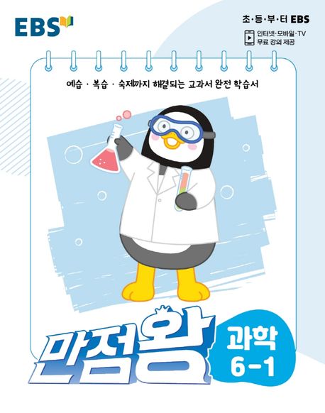 EBS 만점왕 초등 과학 6-1(2022) | EBS교육방송 편집부 - 교보문고