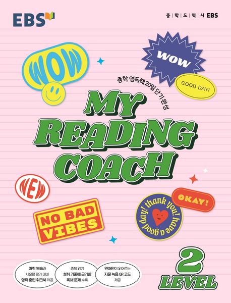 MY READING COACH LEVEL 2 | EBS교육방송 편집부 - 교보문고