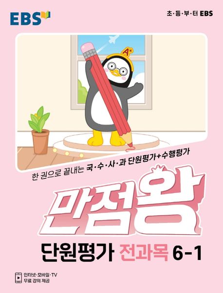 EBS 만점왕 단원평가 초등 6-1(2022) | EBS교육방송 편집부 - 교보문고